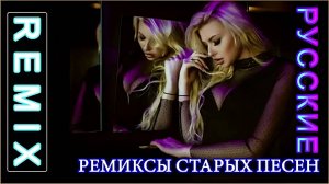 Золотые ХИТЫ Дискотек Русские (Remix)