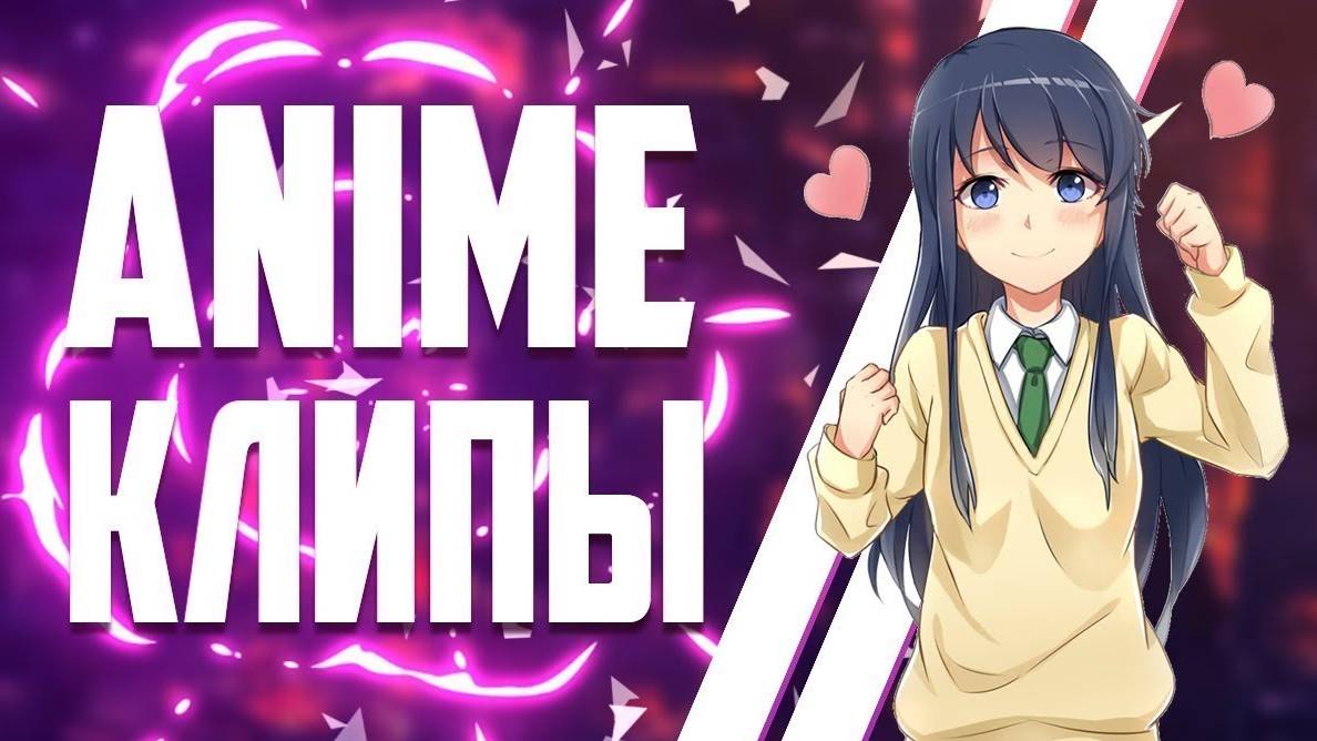 Аниме-клипы.Anime clips. – смотреть онлайн все 161 видео от Аниме-клипы. Anime clips. в хорошем качестве на RUTUBE