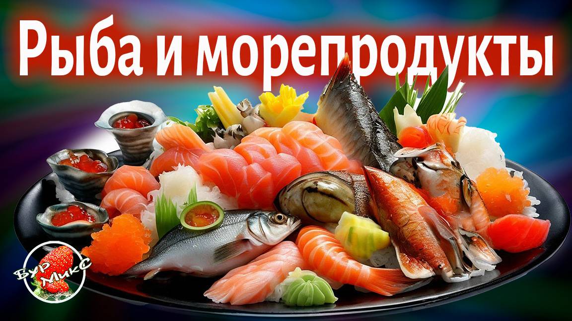 Рыба и морепродукты