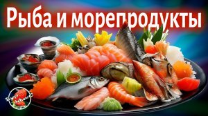 Рыба и морепродукты