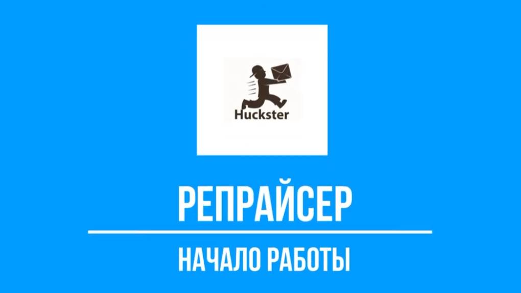 Huckster - Инструкции