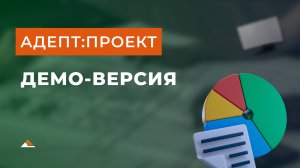 Адепт: Проект. Демо-версия. Обучение работе в программе