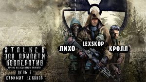 S.T.A.L.K.E.R.: Зов Припяти КООП