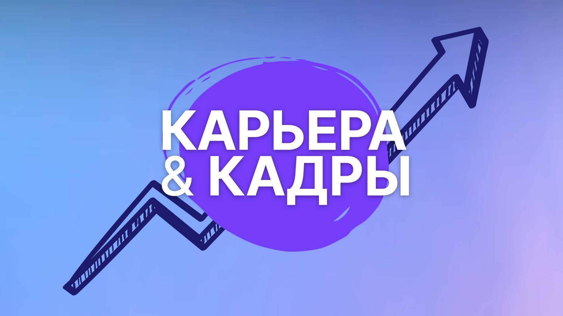 Карьера и кадры – смотреть онлайн все 3 видео от Карьера и кадры в хорошем  качестве на RUTUBE