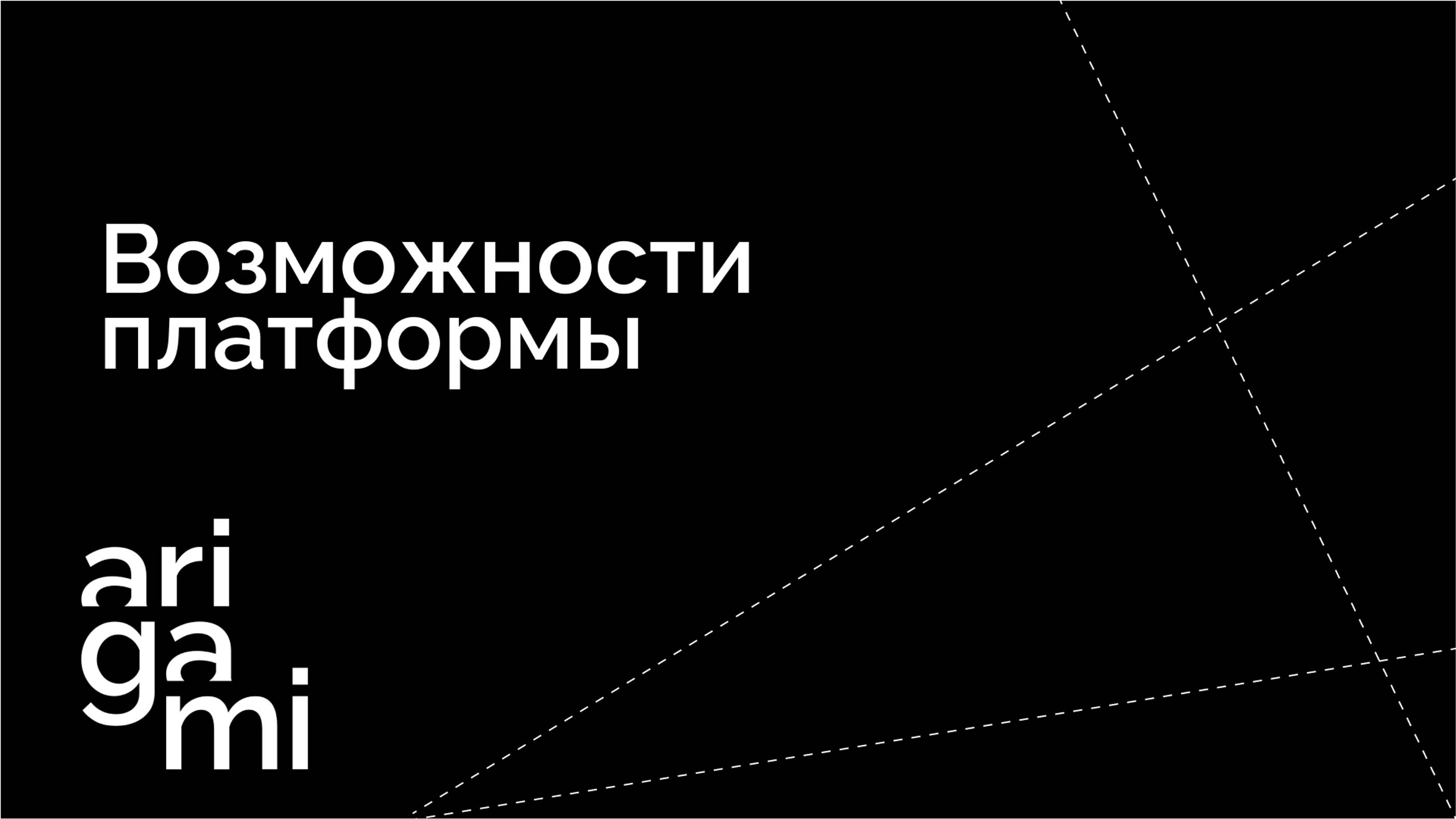 Возможности нашей платформы