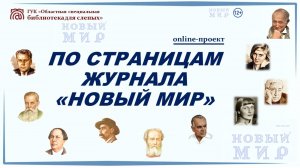 Online проект «По страницам журнала ″Новый мир″»