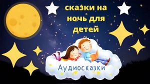 Сказки для детей на ночь, слушать онлайн. Сказки у камина. Аудио сказки