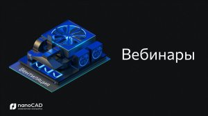 nanoCAD BIM Вентиляция | Вебинары