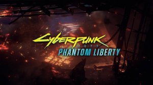 Cyberpunk 2077 - Дополнение Phantom Liberty