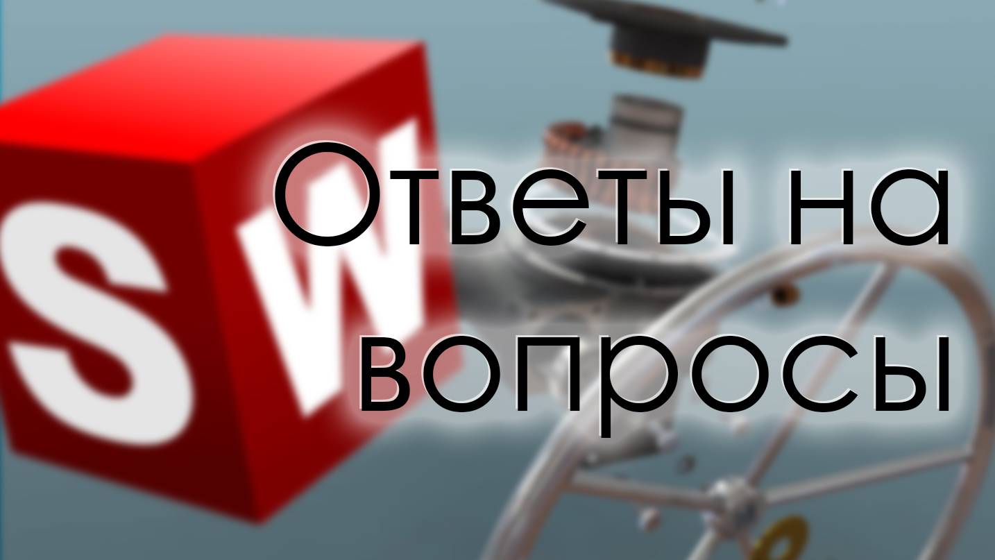 Ответы на вопросы