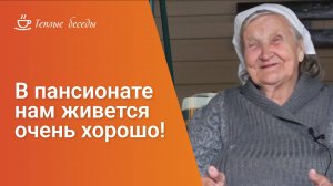 Отзывы о пансионатах «Тёплые беседы»