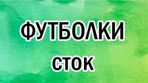 ФУТБОЛКИ СТОК