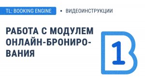 Видеоинструкции. Работа с модулем онлайн-бронирования