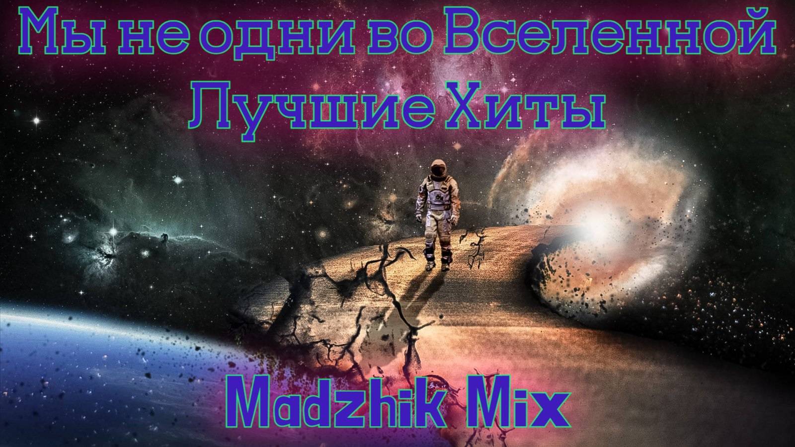 Madzhik Mix-Мы не одни во Вселенной(Полный альбом)