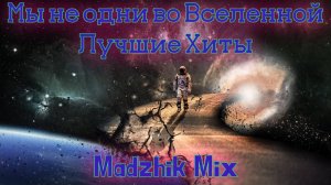 Madzhik Mix-Мы не одни во Вселенной(Полный альбом)