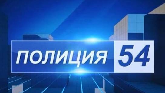 Еженедельная  программа ″ПОЛИЦИЯ54″