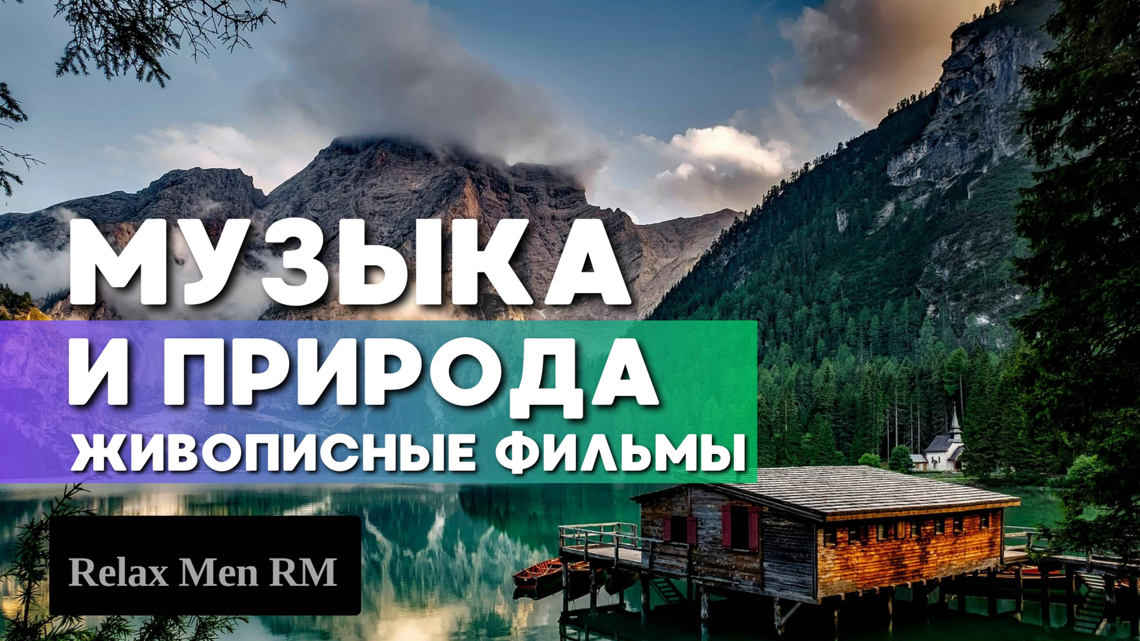 Спокойная музыка и красивая природа - Живописные Фильмы