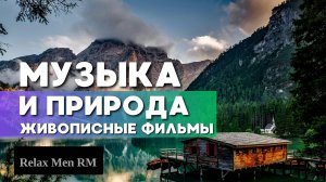 Спокойная музыка и красивая природа - Живописные Фильмы