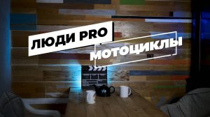 “Люди PRO мотоциклы”