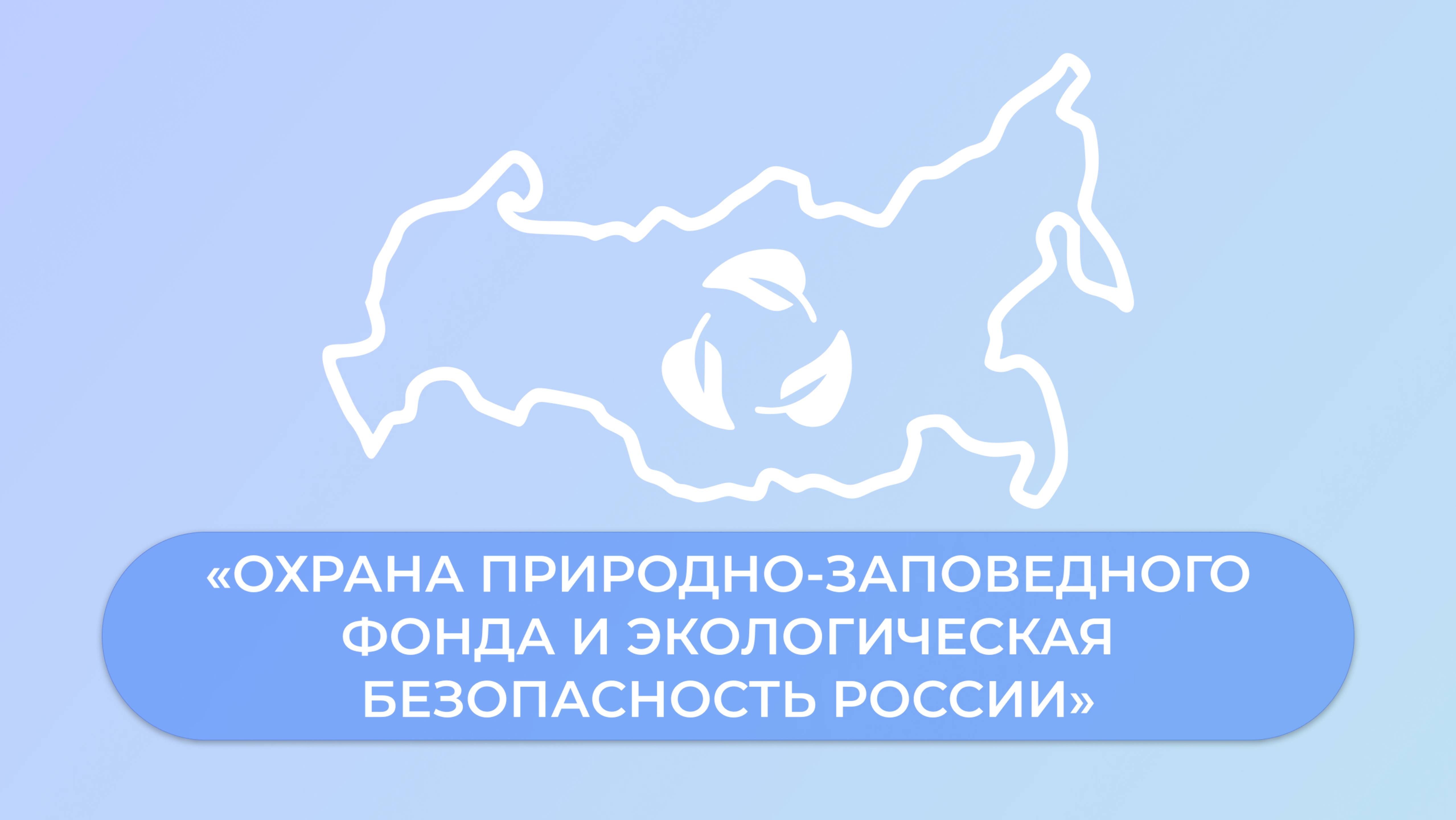 Национальная конференция «Охрана природно-заповедного фонда и экологическая безопасность России»