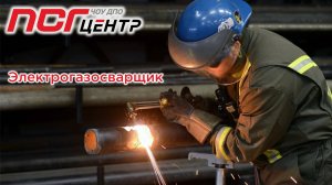 Электрогазосварщик