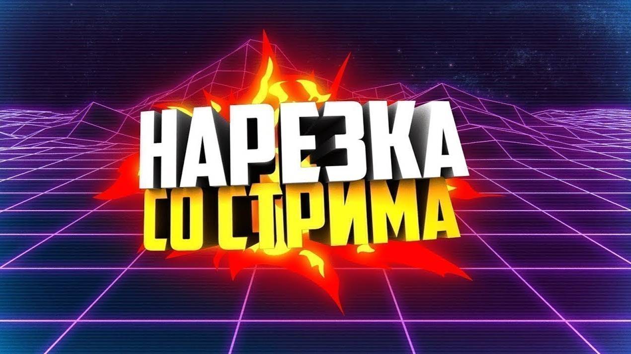 Нарезки со стрима Tanks Blitz