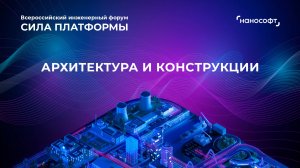 СИЛА ПЛАТФОРМЫ-24  | Сессия «Архитектура и конструкции»