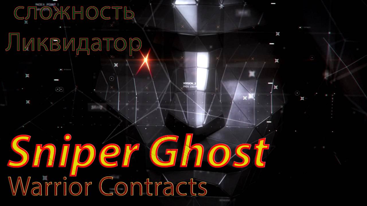 Sniper Ghost Warrior Contracts