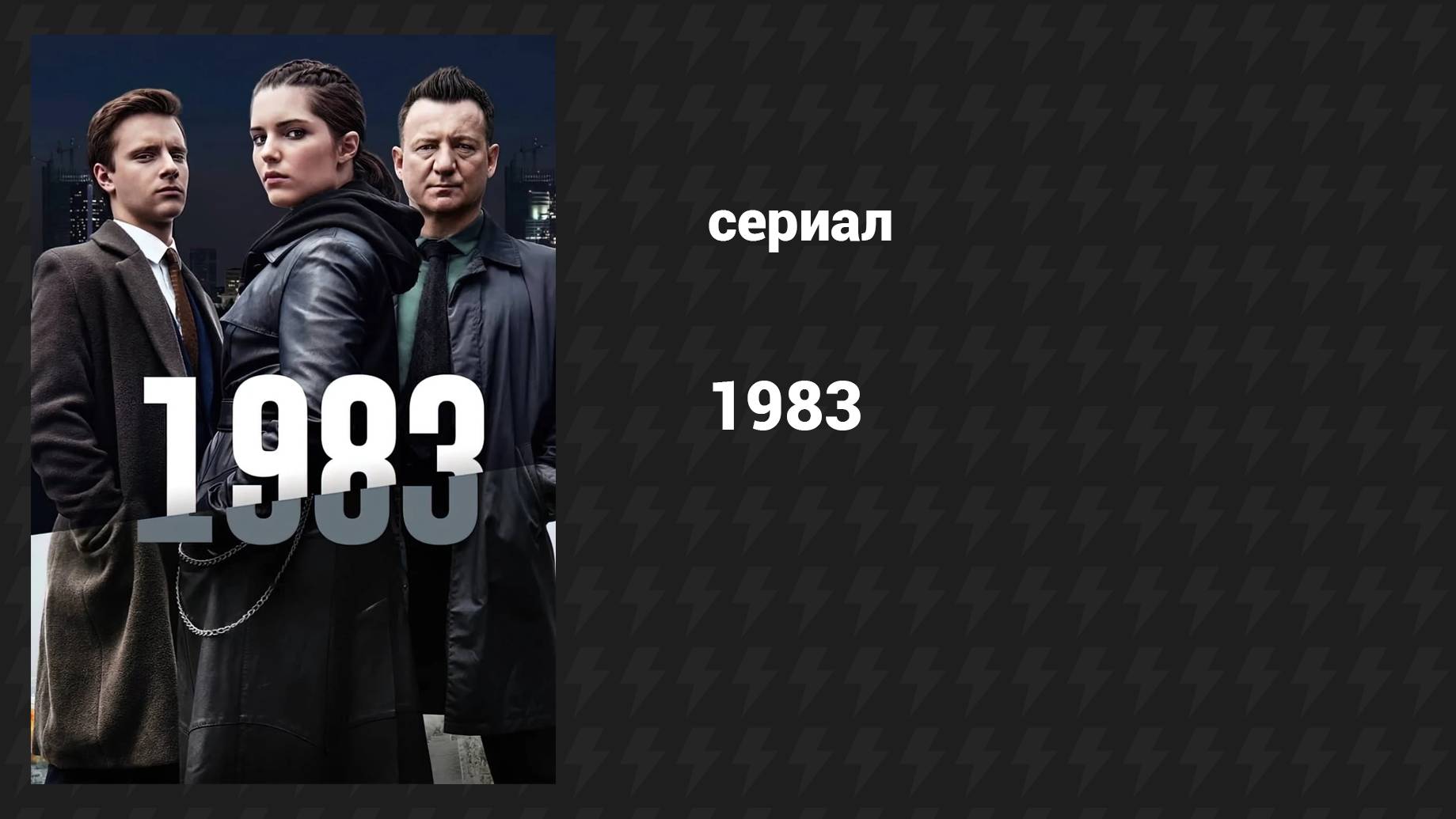 1983 (сериал, 2018)