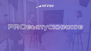 «PROвыпускников НГУЭУ»