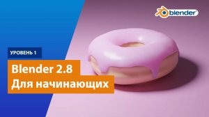 Blender 2.8. Уровень 1