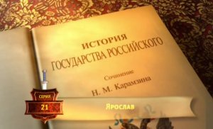 История Государства Российского. Карамзин. 19 - 22