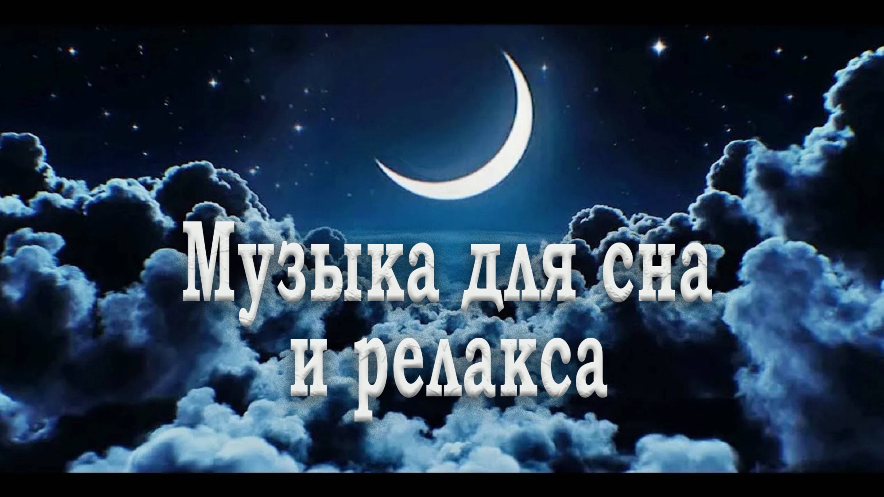 Музыка для сна