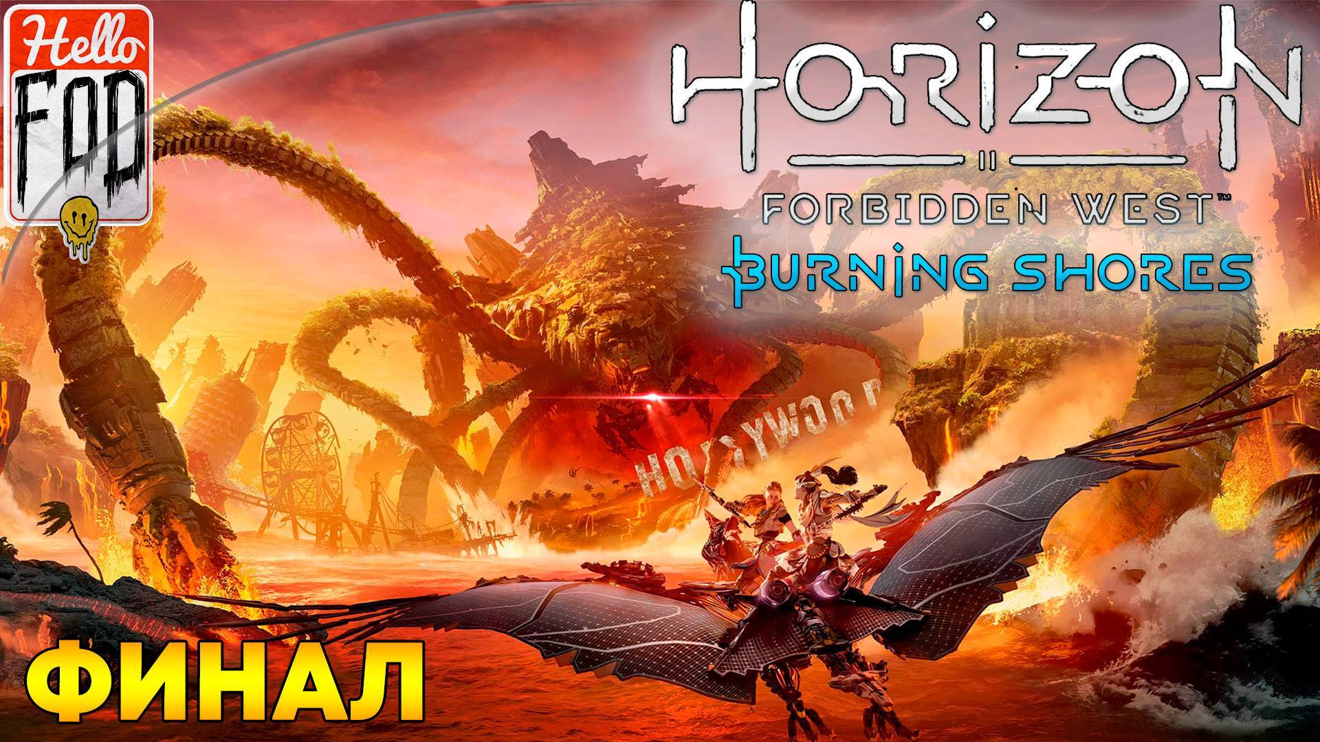 Horizon Запретный Запад