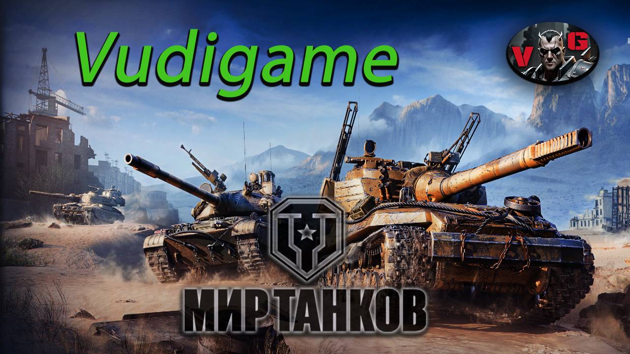 Мир Танков 🎮