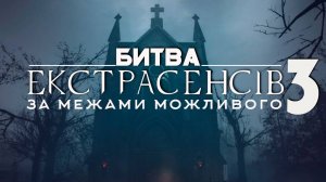 Битва экстрасенсов Украина - Сезон 3