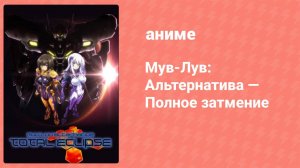 Мув-Лув: Альтернатива — Полное затмение (аниме-сериал, 2012)