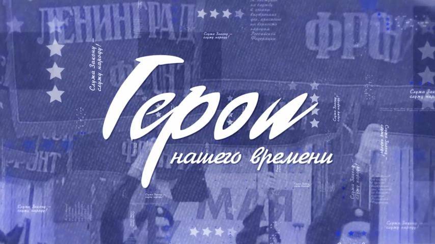 Телепроект «Герои нашего времени» – 1 сезон