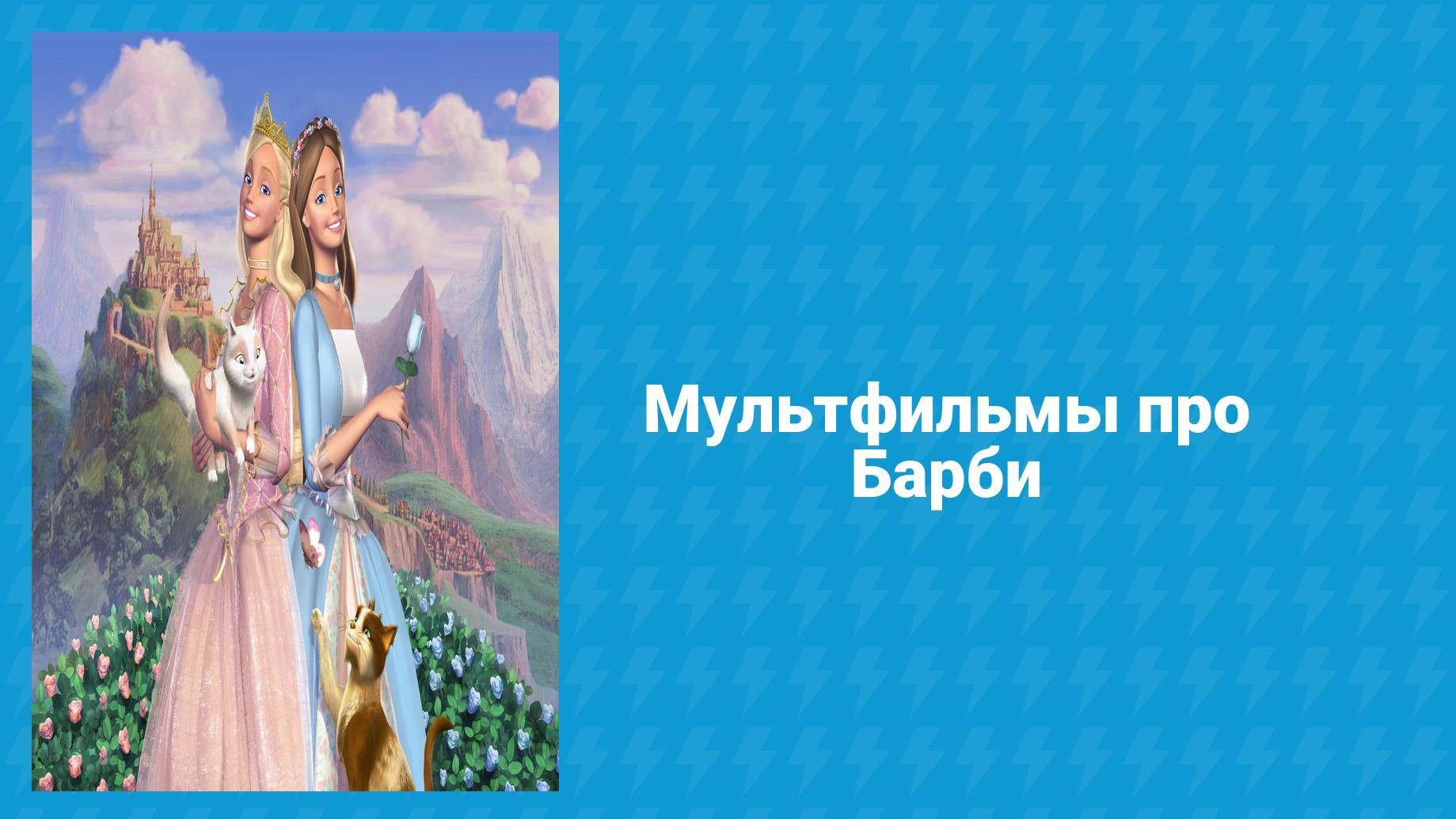 Мультфильмы про Барби