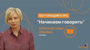 Обучающий курс ″Начинаем говорить″ по развитию речи у детей с синдромом Дауна