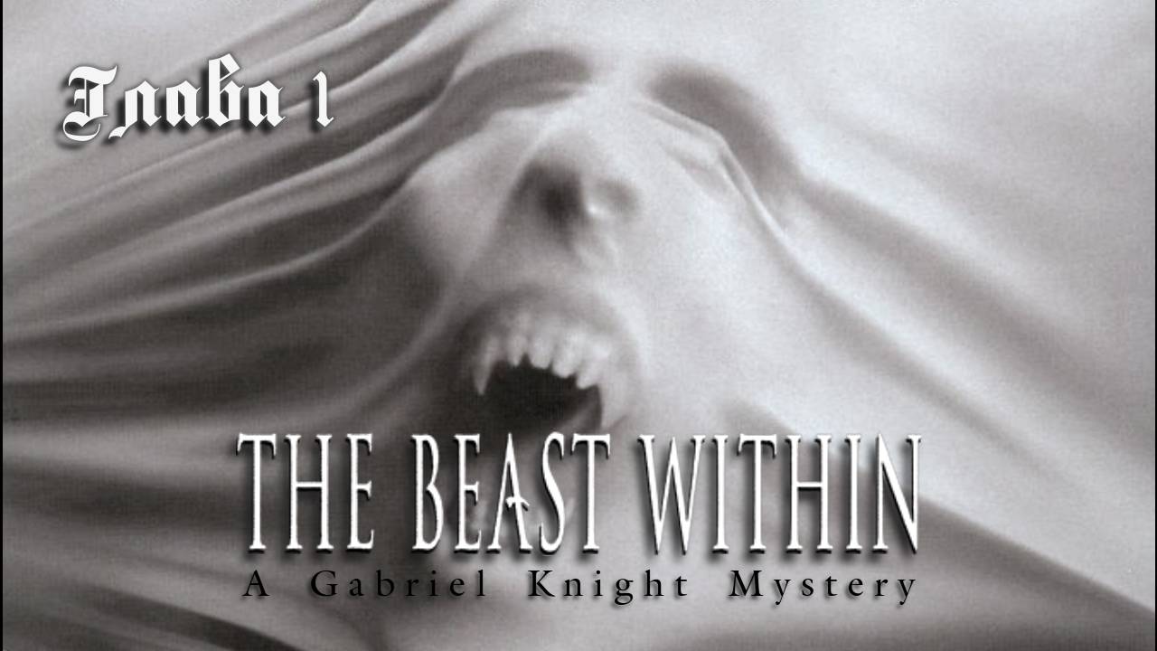 PC] The Beast Within: A Gabriel Knight Mystery - полное прохождение –  смотреть онлайн все 6 видео от [PC] The Beast Within: A Gabriel Knight  Mystery - полное прохождение в хорошем качестве на RUTUBE