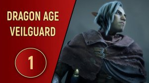 ПРОХОЖДЕНИЕ - DRAGON AGE VEILGUARD