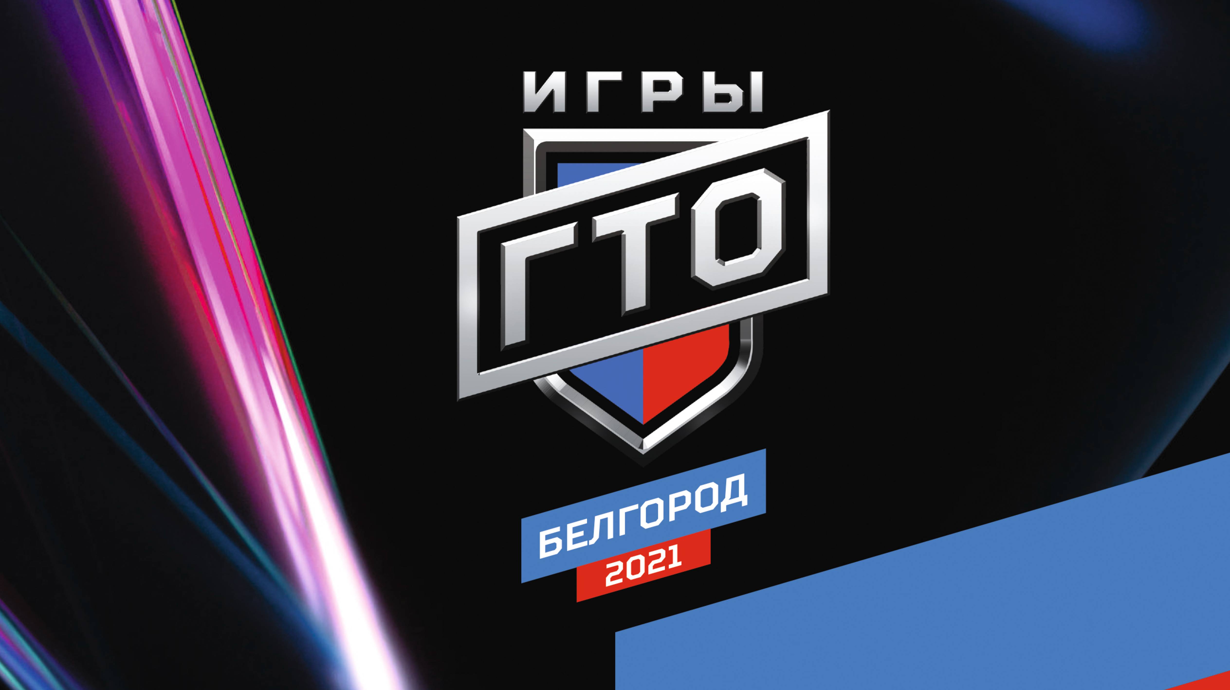 II Всероссийские Игры ГТО 2021, Белгород