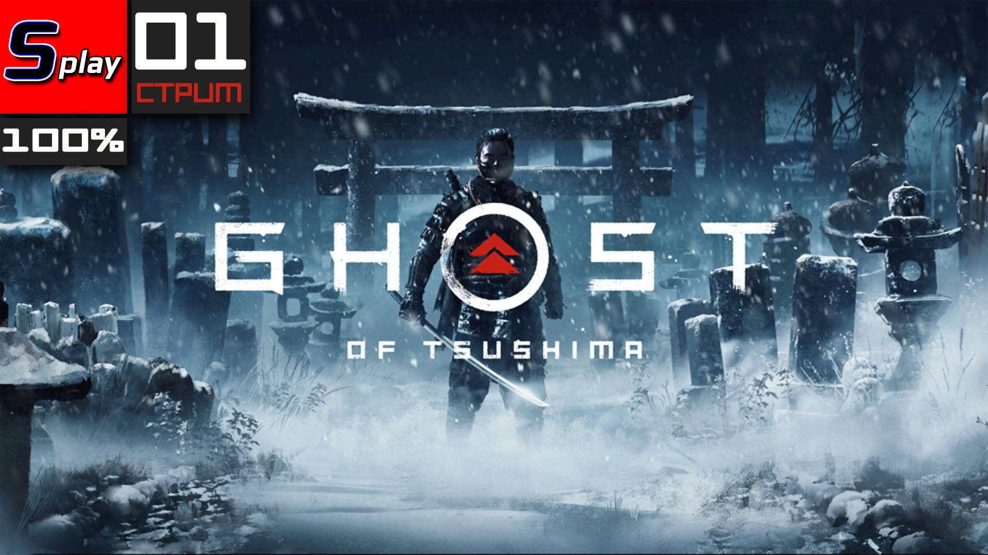 Ghost of Tsushima на 100%