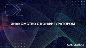 Курс «Знакомство с Конфигуратором»