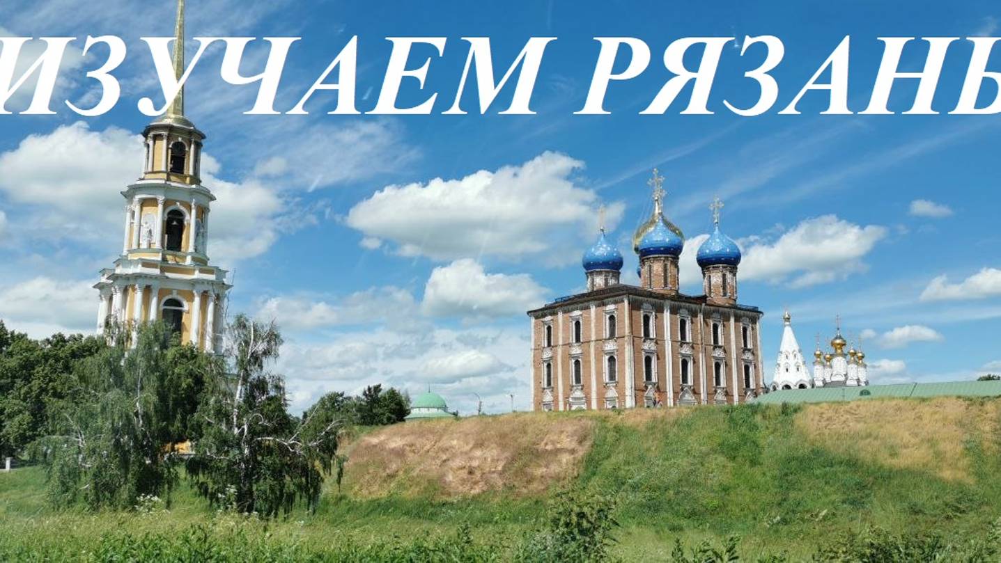 Рязань