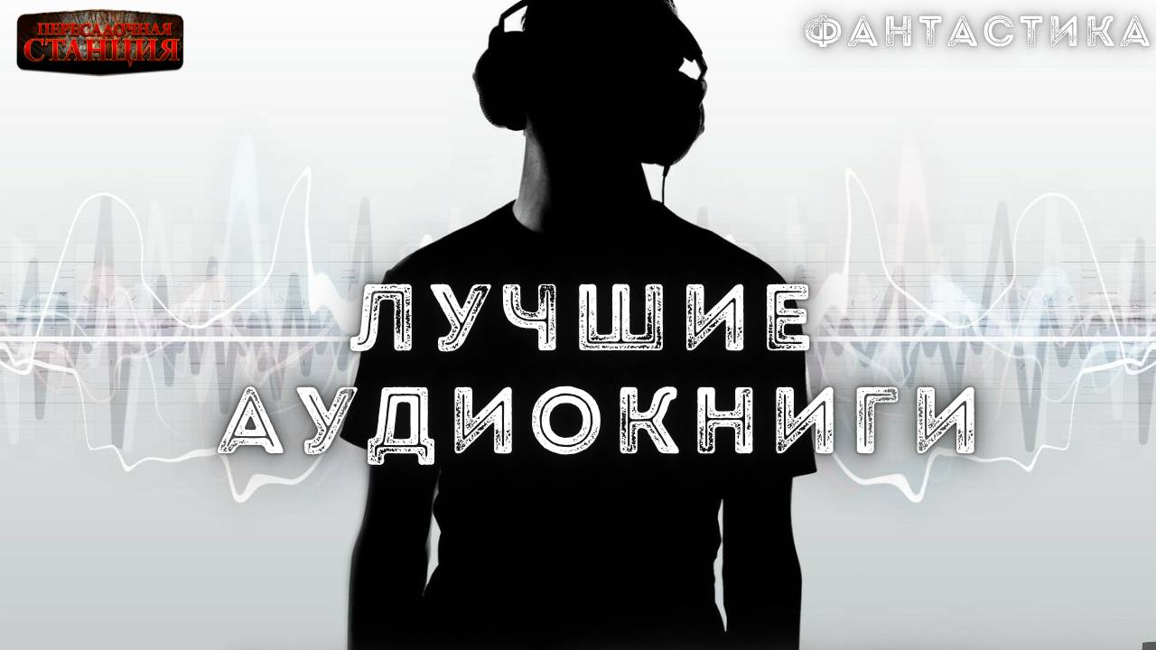 Что послушать? Топ аудиокниг