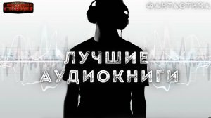 Что послушать? Топ аудиокниг