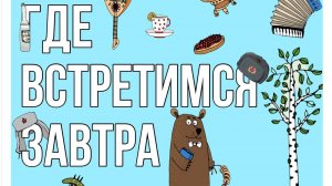 Где встретимся завтра?