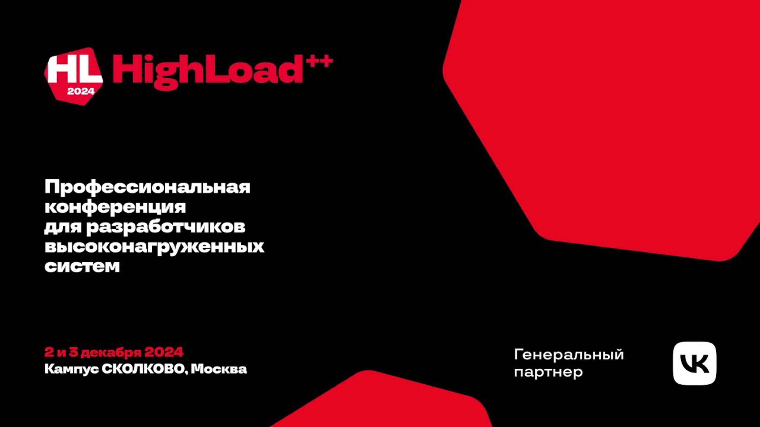 HighLoad++ 2024